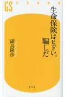 出荷目安の詳細はこちら内容詳細「見直し」「定期保険」「特約」にやられ、払い込んだ1400万円もパー！！一体、保険とは何なのか。その仕組みと、保険会社のいいようにされてきた経緯を詳らかにした“実録・私がバカでした”読本。目次&nbsp;:&n...