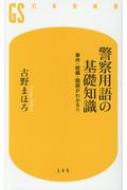 出荷目安の詳細はこちら内容詳細警察そのものへの好悪は別にして小説、映画、ドラマ…と『警察モノ』は絶大な人気を誇る。本書は、それらとリアルな警察との橋渡しをするべく、元警察官でありキャリア警察官僚であったミステリ作家が、警察用語を「事件」「警...
