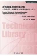 出荷目安の詳細はこちら内容詳細目次&nbsp;:&nbsp;第1章　発光材料による波長変換機構のあらまし（「波長変換」の意味/ 上方変換（アップコンバージョン）過程—希土類イオン含有材料の場合　ほか）/ 第2章　白色LED用蛍光体（素子構造...