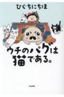 出荷目安の詳細はこちら内容詳細ウチのパグ、犬の自覚がありません。パグ×コワモテ男子高生の日常を描いた超ロング連載作品『小春びより』（講談社）の著者による、初のパグコミックエッセイ！！目次&nbsp;:&nbsp;新入りはスナイパー！？/ 福...