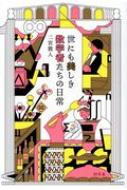 出荷目安の詳細はこちら内容詳細7人の数学者と、4人の数学マニアを通して、その未知なる世界に触れる！目次&nbsp;:&nbsp;美しき数学者たち　その1（数学者に初めて出会った日—黒川信重先生（東京工業大学名誉教授）/ 問題を解くことではな...