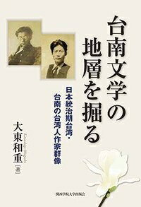 出荷目安の詳細はこちら内容詳細目次&nbsp;:&nbsp;序章　植民地の地方都市における「文壇」と「文学」—日本統治期台湾・台南の台湾人作家たち/ 第1章　植民地の地方都市で、読書し、文学を語り、郷土を描く—日本統治下台南の塩分地帯におけ...