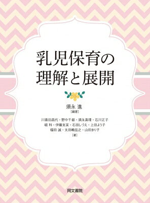 出荷目安の詳細はこちら内容詳細目次&nbsp;:&nbsp;乳児保育の対象とその発達特性—乳児保育に求められること/ 乳児の生活と保育環境/ 乳児の発達と遊び/ 保育所の乳児保育とその展開—基本的な考え方とその内容・方法/ 医療・看護におけ...