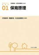 出荷目安の詳細はこちら内容詳細目次&nbsp;:&nbsp;「保育」とは何か/ 保育と子ども理解/ 保育の内容/ 保育の方法/ 保育の計画と評価/ 保育と子育て支援/ 健康・安全と保育/ 保育者の専門性と資質向上/ 保育の歴史に学ぶ/ 多様...