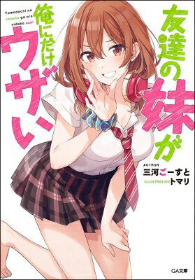 出荷目安の詳細はこちら内容詳細悶絶必至のいちゃウザ青春ラブコメ!!『自称Fランク』の三河ごーすとが超人気イラストレーター・トマリとタッグを組んで、GA文庫に参戦！馴れ合い無用、彼女不要、友達は真に価値ある1人だけ。青春の一切を「非効率」と切...
