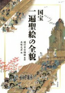 出荷目安の詳細はこちら内容詳細目次&nbsp;:&nbsp;総論『一遍聖絵』の中世/ 1　聖絵の魅力を語る/ 2　聖絵と一遍をめぐる世界（『一遍聖絵』の一断面/ 社寺参詣曼荼羅としての一遍聖絵/ 絵師が建てる建築/ 一遍とその一族/ 新宮と...