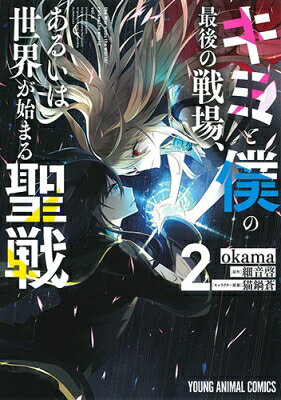 出荷目安の詳細はこちら内容詳細大人気作家・細音啓と大人気イラストレーター・okamaが夢の競演!! 至高の魔女と最強の剣士が出会う時、運命が変わる─。異世界を舞台に巻き起こる新感覚のボーイミーツガール！TVアニメ化待ったなしの大人気ファンタ...