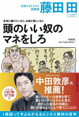 出荷目安の詳細はこちら内容詳細世にアイデアマンは多いが、それを今すぐ実行しないなら、そのアイデアはカスだ。しかし、多少腐ったアイデアでも実行力に富んだバカの方が成功する。そういうバカが「すごいアイデアを出せる頭の回転」を持ったならば、100...