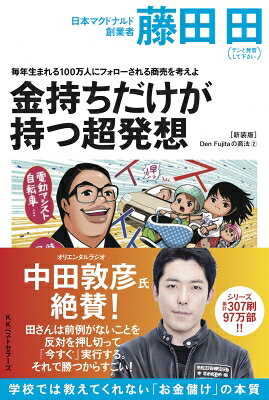 出荷目安の詳細はこちら内容詳細欲望は文化だ。コメ一辺倒の日本社会で、毎年新たに生まれる100万人にパンと肉のハンバーガーの味を覚えさせて藤田田は大成功した。「ハンバーガーネイティブ世代」の誕生だ。子どもの頃に「覚えた」味は親となり、またその...