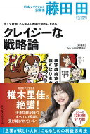 出荷目安の詳細はこちら内容詳細「人生というのは戦争と同じで、負けてからどんなに立派な理論づけをしても意味はないのである。負けは負け、ゼロはゼロ。消極的な生き方では負けるだけである」藤田田は人生で3度のピンチに襲われる。（1）落第（2）生命（...