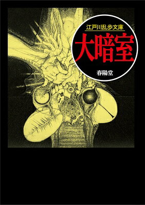 出荷目安の詳細はこちら内容詳細悪魔の子と白鳥の騎士との虚々実々の戦い！乱歩が練りに練った物語のおもしろさを、十二分に発揮した傑作怪奇長編！親子二代にわたる因果物語の結末とは?!