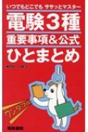 出荷目安の詳細はこちら内容詳細目次&nbsp;:&nbsp;第1章　理論編（回路素子の直列・並列接続/ 導体の電気抵抗　ほか）/ 第2章　電力編（ベルヌーイの定理/ 水力発電所の出力　ほか）/ 第3章　機械編（変圧器の誘導起電力と変圧比/ ...