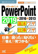出荷目安の詳細はこちら内容詳細仕事の困った＆知りたいの答えが見つかる！効果的なスライドがサクッと作れる！これ一冊でプレゼン資料は完璧！目次&nbsp;:&nbsp;第1章　まずはコレだけ！必須操作/ 第2章　プレゼン作成はスライド操作がキモ...
