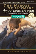 出荷目安の詳細はこちら内容詳細大きな犠牲と引き換えに、失われたアテナ像を救出した冒険の旅のメンバーたちは、ガイアに支配された「死の扉」をとりかえすべく、ハデスの館を目指す。一方、その大きな犠牲—タルタロスに落ちたパーシーとアナベスは、絶望に...