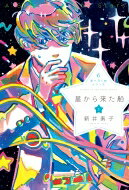 出荷目安の詳細はこちら内容詳細田崎麻子の恋人で、火星の探偵事務所の所長、水沢良行は、ひどく取り乱していた。きけば、20年前に生き別れた実の弟が突然、火星にやってくるのだという。彼の名は、山崎太一郎。さあ、トラブルのはじまり、はじまり—。
