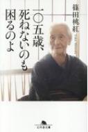 出荷目安の詳細はこちら内容詳細若き日も暮れる日も、それなりにいい…。長く生きすぎたと自らを嘲笑する、希代の美術家、篠田桃紅。一〇五歳を超えてなお、筆と向き合い作品を発表する。「歳と折れ合って、面白がる精神を持つ」「多くを持たない幸せ」「頼る...