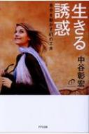 出荷目安の詳細はこちら内容詳細頑張る必要はない。ただ、誘惑に乗ればいい。目次&nbsp;:&nbsp;プロローグ　慰め・脅し・励ましよりも、「生きる誘惑」で、人は変わる/ 第1章　「誘惑」を、生きる力にする。/ 第2章　「誘惑」で、決断する...