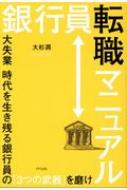 出荷目安の詳細はこちら内容詳細これが、金融業界の未来。フィンテック、人工知能、終わらないゼロ金利政策…26年に渡って銀行に勤務した著者が明かす、業界のリアルとこれからの働き方の指針！2027年までの完全予測シナリオ付。目次&nbsp;:&n...