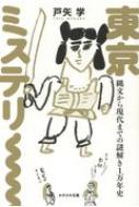 出荷目安の詳細はこちら内容詳細「あなたの知らない」東京の本当の姿。住むのが怖くなる。風水・神道の専門家が明かす世界都市TOKYOの秘密。目次&nbsp;:&nbsp;5000年前、浅草は海だった—弥生貝塚が本郷台地にある不思議・縄文時代1/...