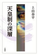 出荷目安の詳細はこちら内容詳細日本文化の根源へ。記紀、律令の成立を考察し、天皇制形成のカギ「神祇革命」の謎を探る。日本の深層文化に迫った上山天皇制論の精華。目次&nbsp;:&nbsp;1　天皇制の深層（天皇と非武装/ 『古事記』の思想/ ...