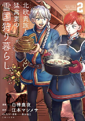 出荷目安の詳細はこちら内容詳細　一目惚れから始まった、貧乏貴族リツハルドと元軍人女性ジークリンデのお試し結婚生活。　狩猟・料理・伝統工芸品作りと大忙しな生活を送る二人は、少しずつ夫婦らしい関係に。　そして「極夜（カーモス）」も明け、春ととも...