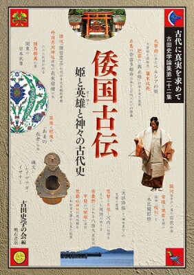 出荷目安の詳細はこちら内容詳細目次&nbsp;:&nbsp;特集　倭国古伝—姫と英雄と神々の古代史（姫たちの古代史（太宰府に来たペルシアの姫/ 大宮姫と倭姫王・薩末比売　ほか）/ 英雄たちの古代史（讃岐「讃留霊王」伝説の多元史観的考察/ 丹...