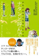 出荷目安の詳細はこちら内容詳細思春期になったリラは、自分の体が女性として成長していくことに違和感を覚えていた。髪を短くして、ボーイッシュな格好をしても違和感は消えない。リラは悩み、自傷行為に走る—。自分はトランスジェンダーだと気づいたリラが...