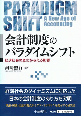 出荷目安の詳細はこちら内容詳細会計行為は、企業の経済活動を会計情報（会計報告書）として写像（測定）し、それを利害関係者に提供（伝達）する行為である。したがって、企業の経済活動の基盤となる経済社会（産業構造）が変化すれば、会計システム（会計理...
