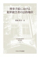 出荷目安の詳細はこちら内容詳細目次&nbsp;:&nbsp;第1部　犯罪被害者を保護・支援する必要性と根拠（アメリカ合衆国の刑事手続における被害者の役割/ 犯罪被害者の救済に必要な法制度　ほか）/ 第2部　捜査と公判手続における被害者の保護...