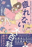 出荷目安の詳細はこちら内容詳細すぐ疲れる人を180度変える。疲労回復＆疲れ予防が今すぐかなう。目次&nbsp;:&nbsp;1　疲れない眠り方（休日の寝だめ禁止！毎朝同じ時間に起きる。睡眠疲労を感じない第一歩/ 「朝の一杯の牛乳」で、快眠の...