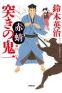 出荷目安の詳細はこちら内容詳細弟・重二郎に藩政をまかせ、江戸に出奔した博打好きの殿さま・百目鬼一郎太は、ひとまず、駒込土物店を差配する槐屋徳兵衛の世話で根津に身を落ち着ける。重二郎可愛さに、嫡男・一郎太の命を狙う実母桜香院とその腹心の国家老...