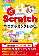出荷目安の詳細はこちら内容詳細Scratchは、米国MITによって開発された教育用プログラミング環境です。カラフルなブロックを組み合わせて行うので、だれでも簡単に扱うことができます。この本のテーマは「遊べて使えるScratch」です。「福笑...