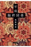 出荷目安の詳細はこちら内容詳細小林麻央さん、樹木希林さん、西城秀樹さん、日野原重明さん…。平成に逝った一流著名人が魅せた、百人百様の命の煌めき！目次&nbsp;:&nbsp;エイジ—22歳、溺死/ 中尾翔太—22歳、胃がん/ 山下弘子—25...