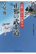 出荷目安の詳細はこちら内容詳細不可解な辻斬りが続発。侍ばかりが背中から斬りつけられ、遺体には銭六文だけが残されていた。北町奉行所の元筆頭同心で今は閑職“居眠り番”の蔵間源之助に駿河三島藩四万五千石の藩主後継から、奇妙な影御用が舞い込んだ。側...