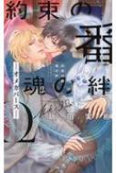 出荷目安の詳細はこちら内容詳細男女とは別に、α・β・Ωという第二の性が存在する世界、Ωはαに差別され貶められ続けていた。そんな中、Ωが統べる唯一安息の国『アネイシス王国』がうまれた。心優しいアネイシスの王子・カナタは、多くのΩを救いたいと、...