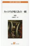 出荷目安の詳細はこちら内容詳細わたしにはわかっている、カッコウがそっと三度鳴きさえすれば、すぐにも彼に逢えるのだ…“彼”を探して彷徨う女の心象風景を超現実的な手法で描く表題作。毎夜、部屋に飛び込んできて乱暴狼藉をはたらく隣の老婆の目的とは…...