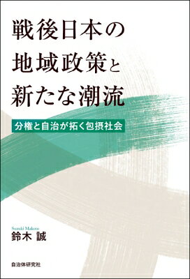 出荷目安の詳細はこちら内容詳細目次&nbsp;:&nbsp;第1部　地域政策をめぐる課題と方法（国土計画論における地域政策の位置と課題/ 都市計画論における地域政策の課題/ コミュニティの制度化にみる地域政策の課題/ 地域経済学における地域...