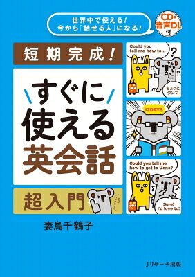 出荷目安の詳細はこちら内容詳細たった12日で英会話のいちばん大切なエッセンスが身につく！難しい言葉を使わない文法解説で、会話に超重要な英語のルールがだれでも理解できる！フレーズ音読でインプット⇒発信・ロープレ練習でアウトプットをテンポよく繰...