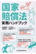 出荷目安の詳細はこちら内容詳細市区町村等の公共団体に対する国家賠償請求事例について、350件超に及ぶ豊富な裁判例を分析。「公権力の行使性」「公務員性」「公の営造物性」など、論点ごとのQ＆Aで、その理論と判例動向を精緻に分析。「学校事故」「道...