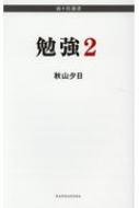 出荷目安の詳細はこちら内容詳細「どうすれば子供に勉強のやる気を出させることができるか？」勉強について悩む人たちのために…。生徒・保護者・教師からの疑問や質問に分かりやすく解答。目次&nbsp;:&nbsp;第1章　勉強の「やる気」に関する質...