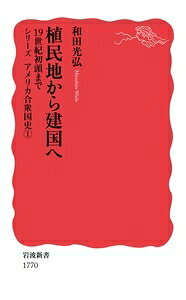 出荷目安の詳細はこちら内容詳細近代世界において強い光を放ち、また深い影を落としてもきたアメリカという国。最新の研究成果に基づき、一国史をこえる豊かな視座からその歩みを叙述する。第1巻は、先住民の世界から植民地期、独立革命と憲法制定、そして新...