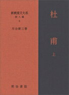 出荷目安の詳細はこちら内容詳細苦難に抗して人はいかにあるべきかを問い続けた杜甫の詩は、永遠の文学として、今も凛然と屹立する。目次&nbsp;:&nbsp;1　漫遊時期/ 2　求官時期/ 3　仕官時期/ 4　流浪の始まり—秦州・同谷・成都/ ...