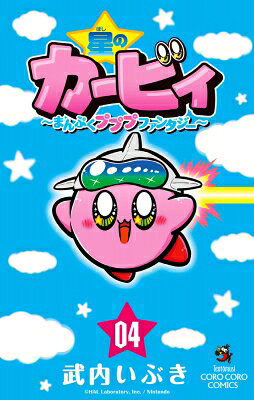 出荷目安の詳細はこちら内容詳細大反響！初の大長編も収録!!笑いで必ずまんぷくになる、カービィコミックス！今回はメタナイトも登場し、デデデ大王とカービィの笑いと友情を描いた、初の大長編も読めるぞ!!さらに「毛糸のカービィ」編や、『コロコロアニ...