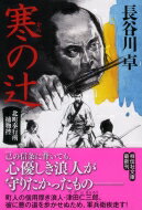 出荷目安の詳細はこちら内容詳細臨時廻り同心鷲津軍兵衛は、盗賊「闇鴉」を追う—黒ずくめの姿で大店を狙い、決して血は流さず、跡も残さない名うての賊だ。そんな折、軍兵衛は若侍と浪人津田仁三郎の諍いに遭遇する。若侍らはその後もしつこく津田に付きまと...