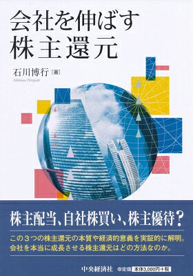 出荷目安の詳細はこちら内容詳細株主配当、自社株買い、株主優待？この3つの株主還元の本質や経済的意義を実証的に解明。会社を本当に成長させる株主還元はどの方法なのか。目次&nbsp;:&nbsp;第1章　株主優待制度の本質/ 第2章　自社株買い...