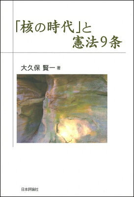 出荷目安の詳細はこちら内容詳細核兵器廃絶と憲法9条の平和主義実現を信条に、40年の弁護士生活を歩んだ著者が折々に綴った珠玉のエッセイ集。目次&nbsp;:&nbsp;第1部　核も戦争もない世界を求めて（「核の時代」と憲法九条/ 「核兵器のな...