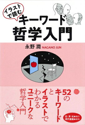 出荷目安の詳細はこちら内容詳細52のキーワードと特製イラストで、哲学への入り口の感覚をつかむユニークな哲学入門書。それぞれのキーワードの解説は、テーマに関連するマンガや映画などの話題や、ときには本格的な哲学的議論が盛り込まれている。イラスト...