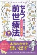 出荷目安の詳細はこちら内容詳細目次&nbsp;:&nbsp;第1章　前世療法とは何か/ 第2章　前世が見えると何が分かるか/ 第3章　見えないものを感じる/ 第4章　変わった前世と記憶/ 第5章　心の病と前世療法/ 第6章　どうして前世療法...