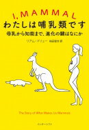 出荷目安の詳細はこちら内容詳細哺乳類の起源と進化を解き明かす。母乳・セックス・子育て・体毛と内温性・歯と骨・感覚・知能。哺乳類はどこから来て、どのようにわれわれの姿になったのか？進化の謎を解く最新研究を満載した決定版・哺乳類入門！目次&nb...