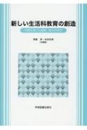 出荷目安の詳細はこちら内容詳細目次&nbsp;:&nbsp;第1章　生活科の今日的意義/ 第2章　生活科教育の歴史/ 第3章　生活科の目標/ 第4章　生活科の内容/ 第5章　幼小の接続と生活科/ 第6章　生活科の指導計画/ 第7章　生活科の...
